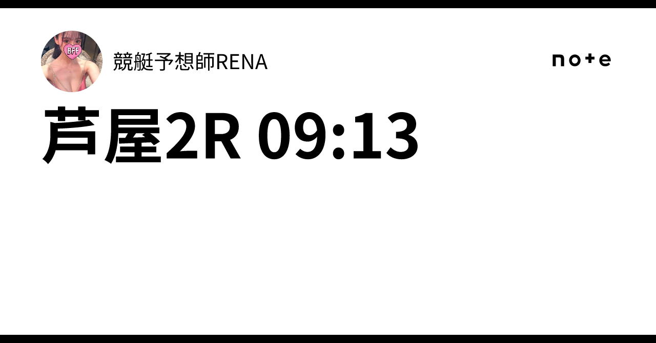 芦屋2R 09:13｜💖競艇予想師RENA💖