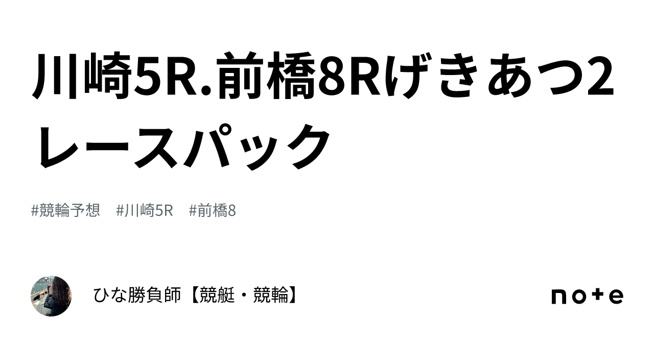 川崎5R.前橋8R🔥げきあつ2レースパック｜ひな🦋勝負師【競艇・競輪】
