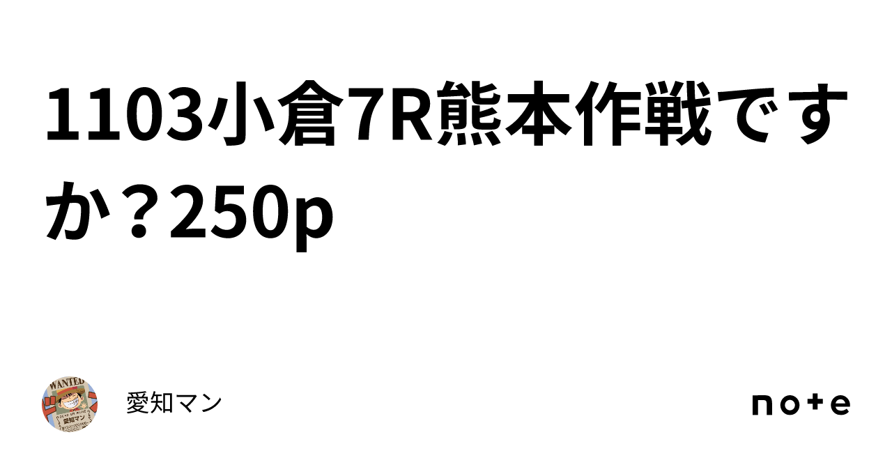 1103小倉7R熊本作戦ですか？250p｜愛知マン