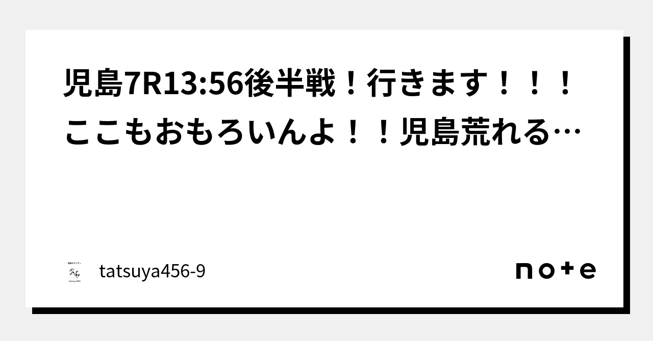 児島7R13:56後半戦！行きます！！！ここもおもろいんよ！！児島荒れる？行きます！万舟券来るか？｜競艇のタツヤ【競艇TikToker又は競艇予想屋】
