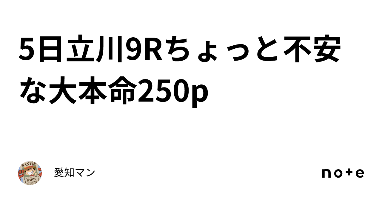 5日立川9Rちょっと不安な大本命250p｜愛知マン