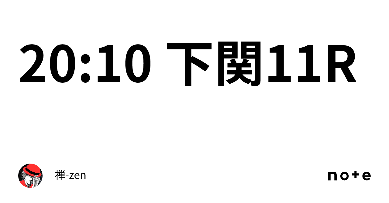 20:10 下関11R｜禅-zen