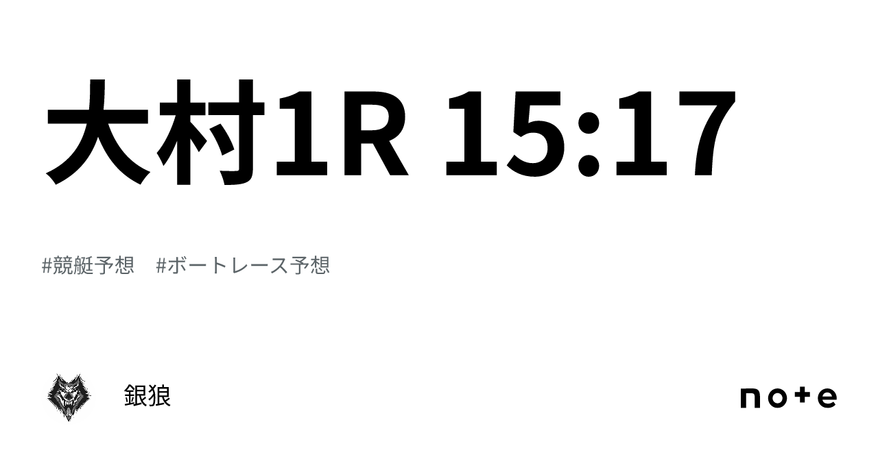 大村1R 15:17 ｜銀狼