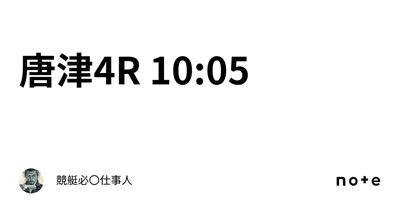 唐津4R 10:05｜競艇必〇仕事人