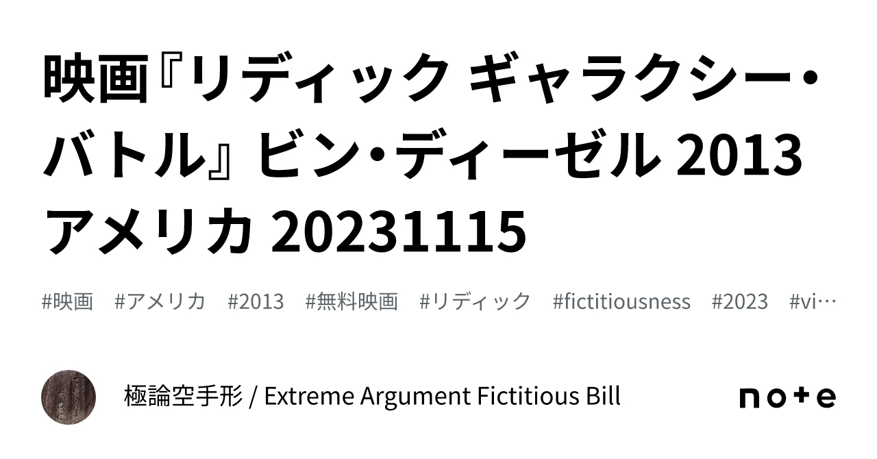 映画『リディック ギャラクシー・バトル』 ビン・ディーゼル 2013 アメリカ 20231115｜極論空手形 / Extreme ...