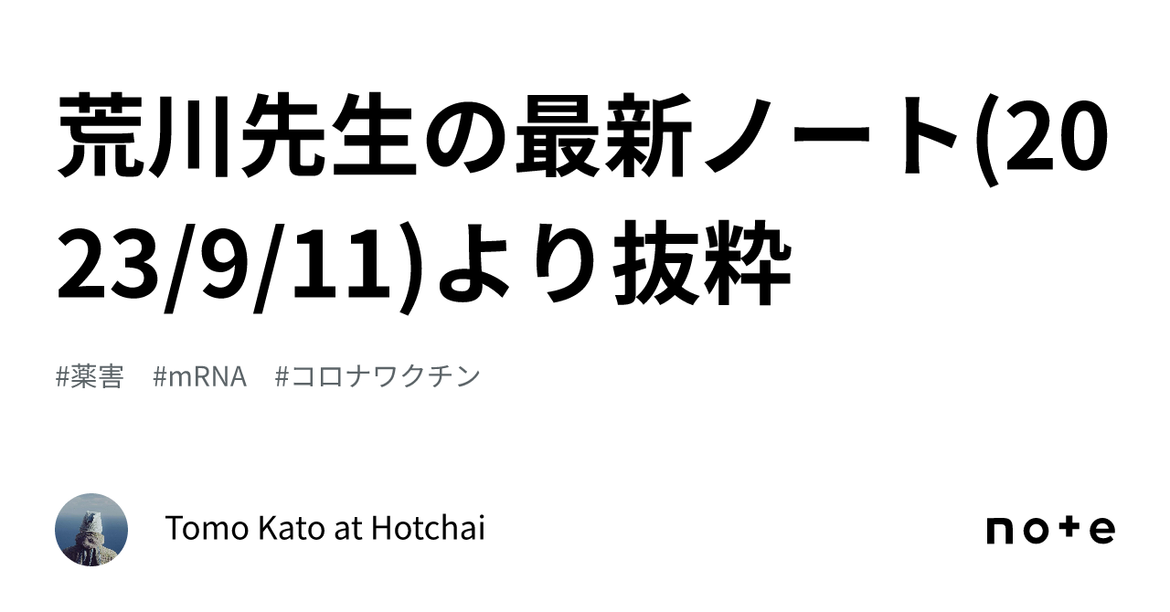 荒川先生の最新ノート(2023/9/11)より抜粋｜Tomo Kato at Hotchai