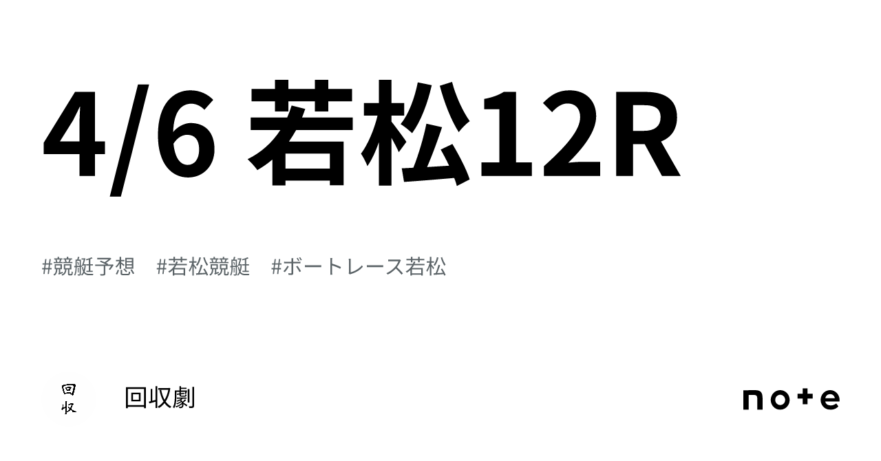 4/6 若松12R｜回収劇