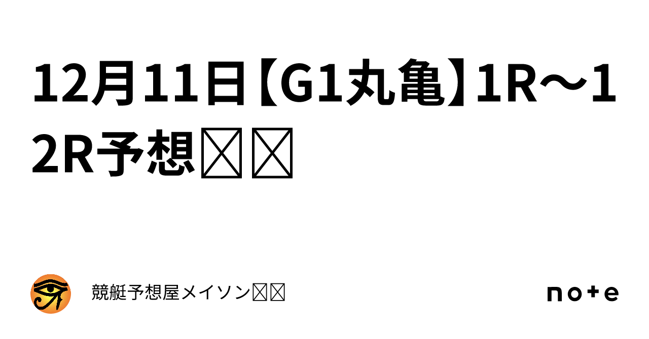 12月11日【G1丸亀】1R〜12R予想👁‍🗨｜競艇予想屋メイソン👁‍🗨