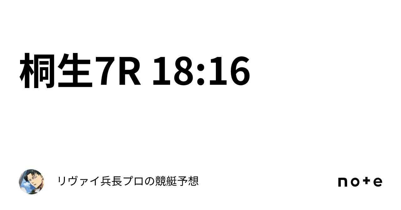 桐生7R 18:16｜リヴァイ兵長👑プロの競艇予想👑