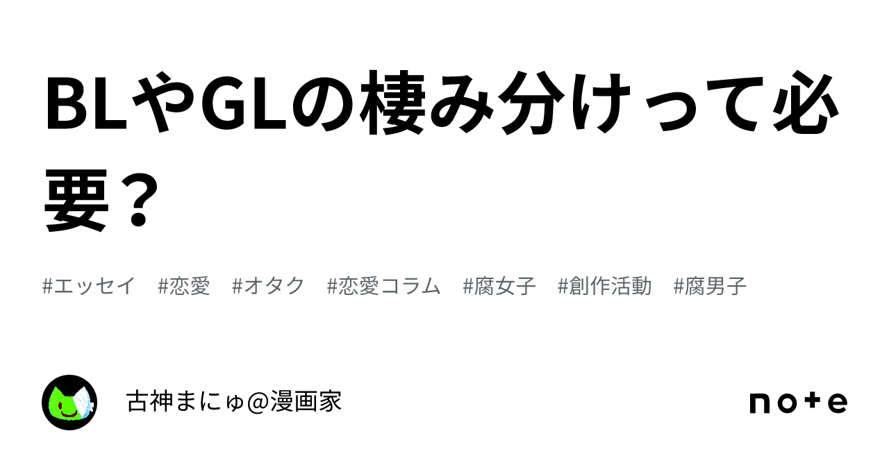 BLやGLの棲み分けって必要？｜古神まにゅ