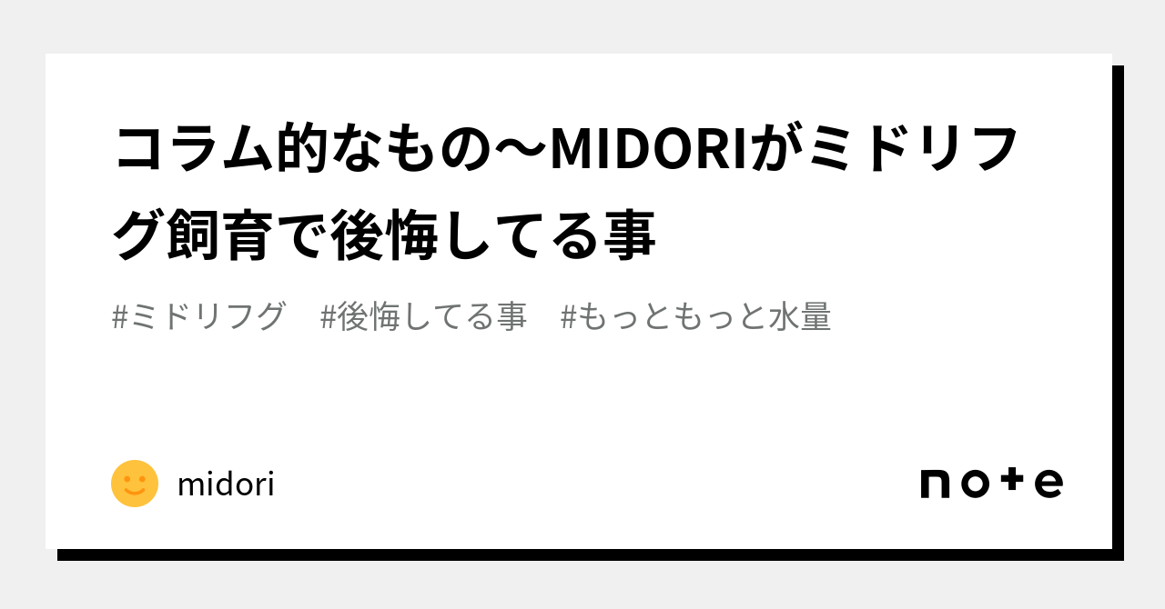 コラム的なもの～MIDORIがミドリフグ飼育で後悔してる事｜midori｜note