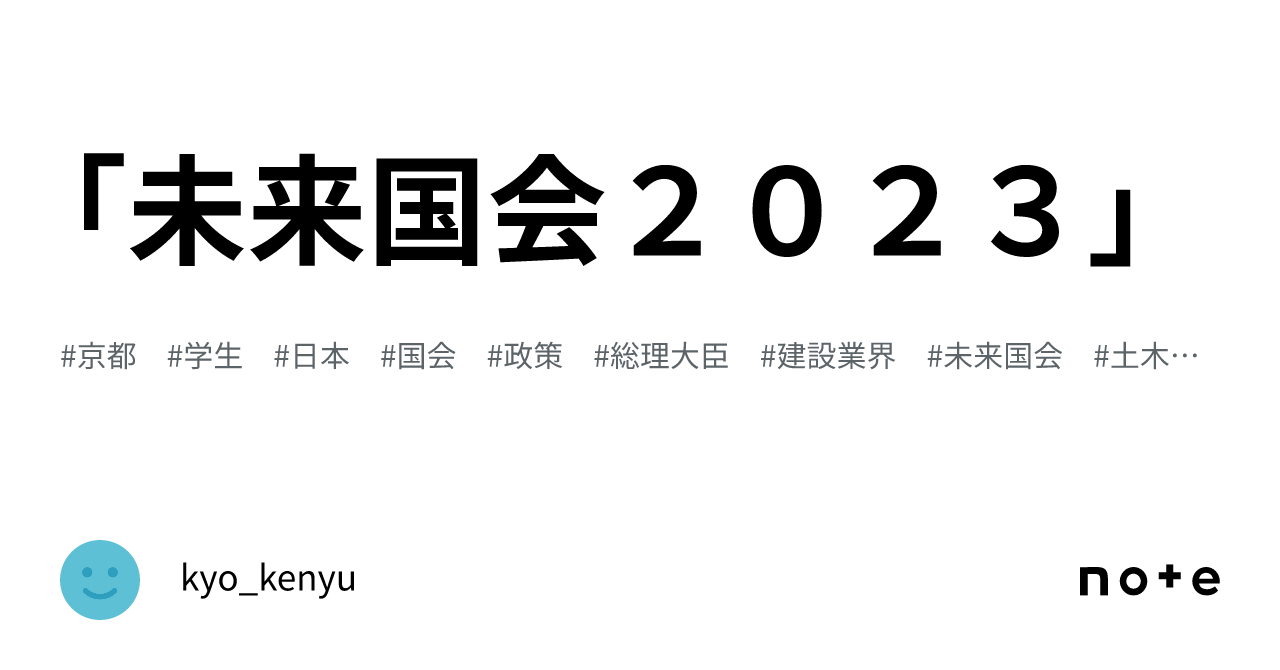 「未来国会2023」｜kyo_kenyu