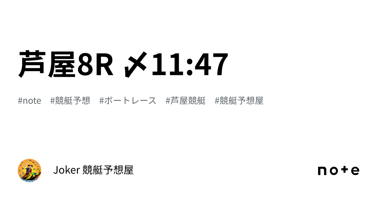 芦屋8R 〆11:47｜Joker 競艇予想屋