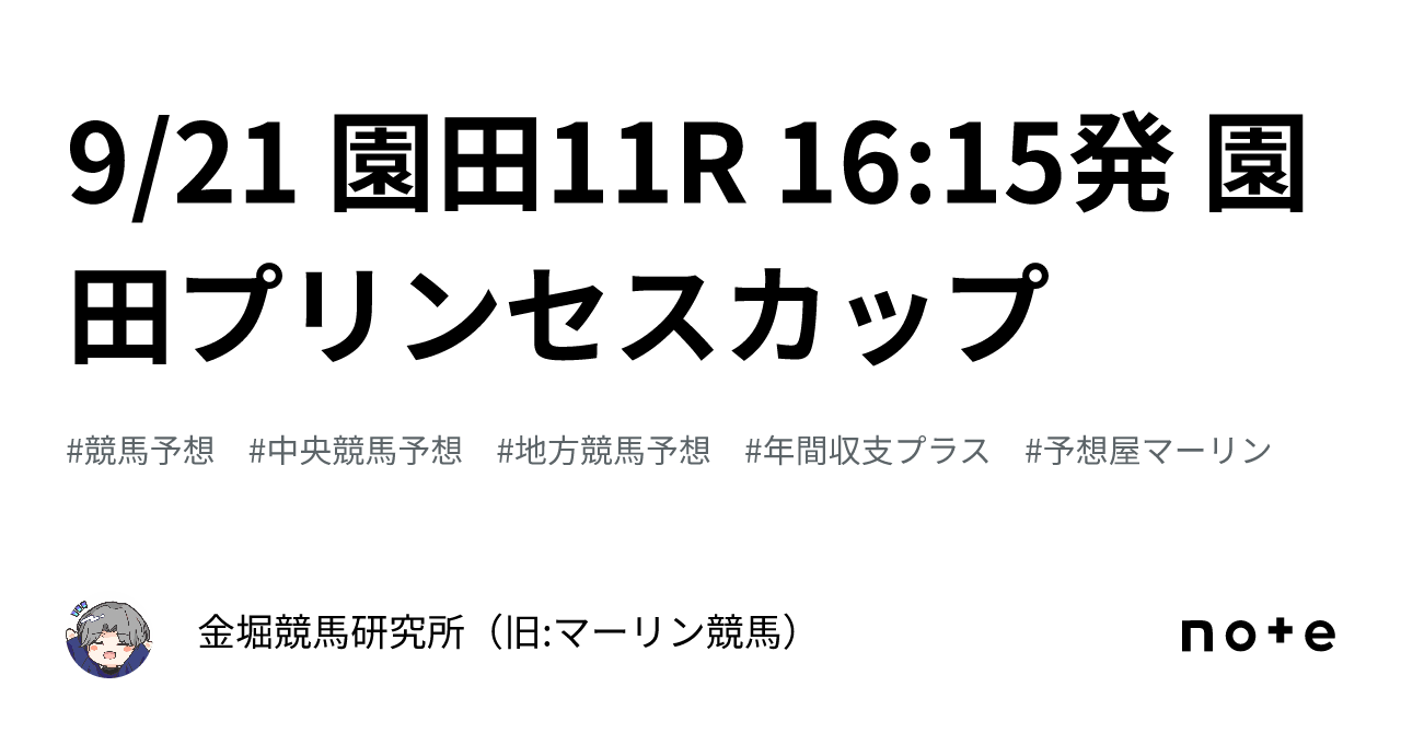 9/21 園田11R 16:15発 園田プリンセスカップ｜金堀競馬研究所（旧:マーリン競馬）