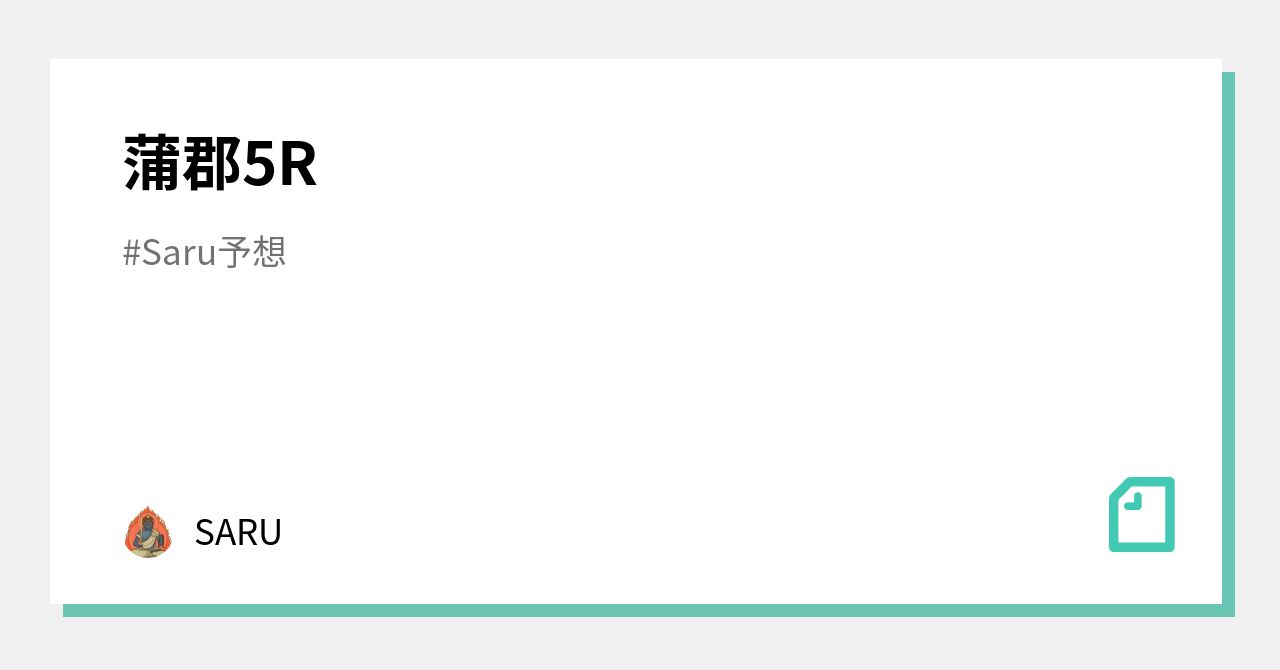 蒲郡5R｜SARU｜note