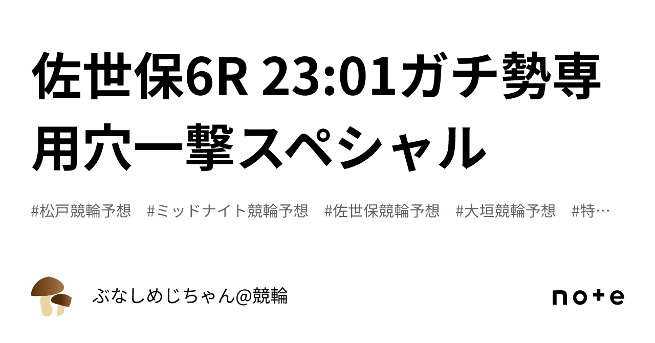 佐世保6R 23:01🔥⤴️ガチ勢専用穴一撃スペシャル⤴️🔥｜ぶなしめじちゃん@競輪