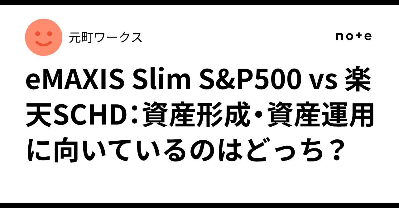 eMAXIS Slim S&P500 vs 楽天SCHD：資産形成・資産運用に向いているのはどっち？｜元町ワークス