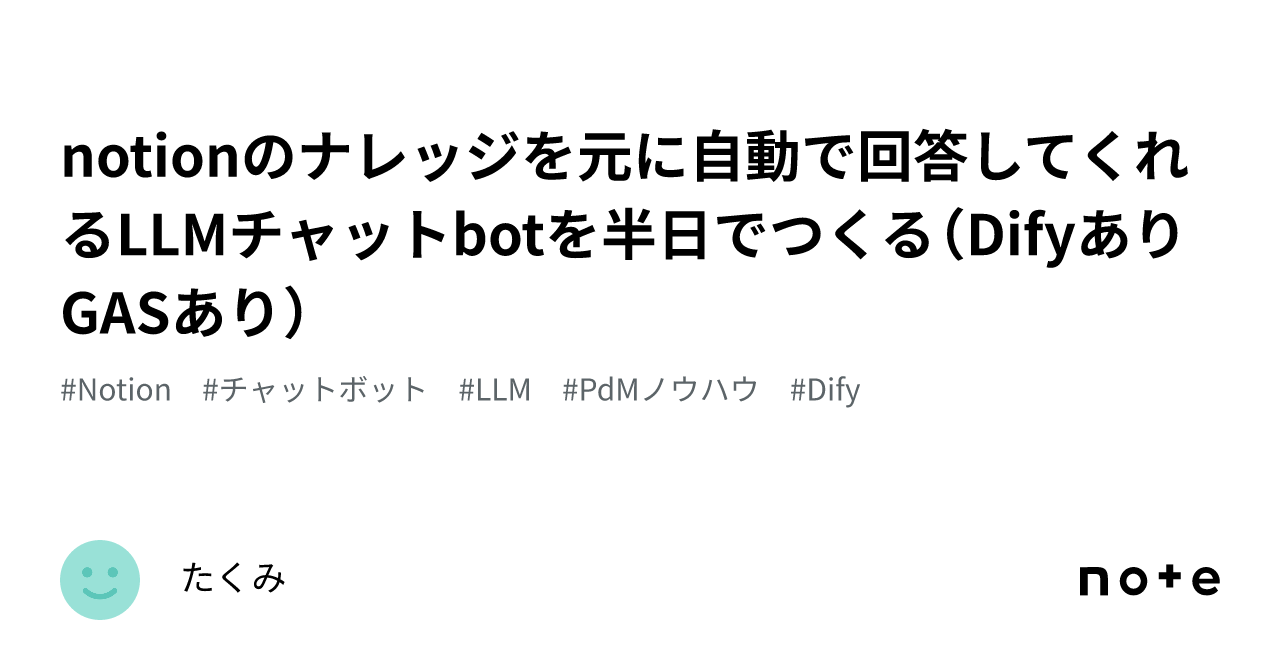 notionのナレッジを元に自動で回答してくれるLLMチャットbotを半日でつくる（Difyあり GASあり）｜たくみ