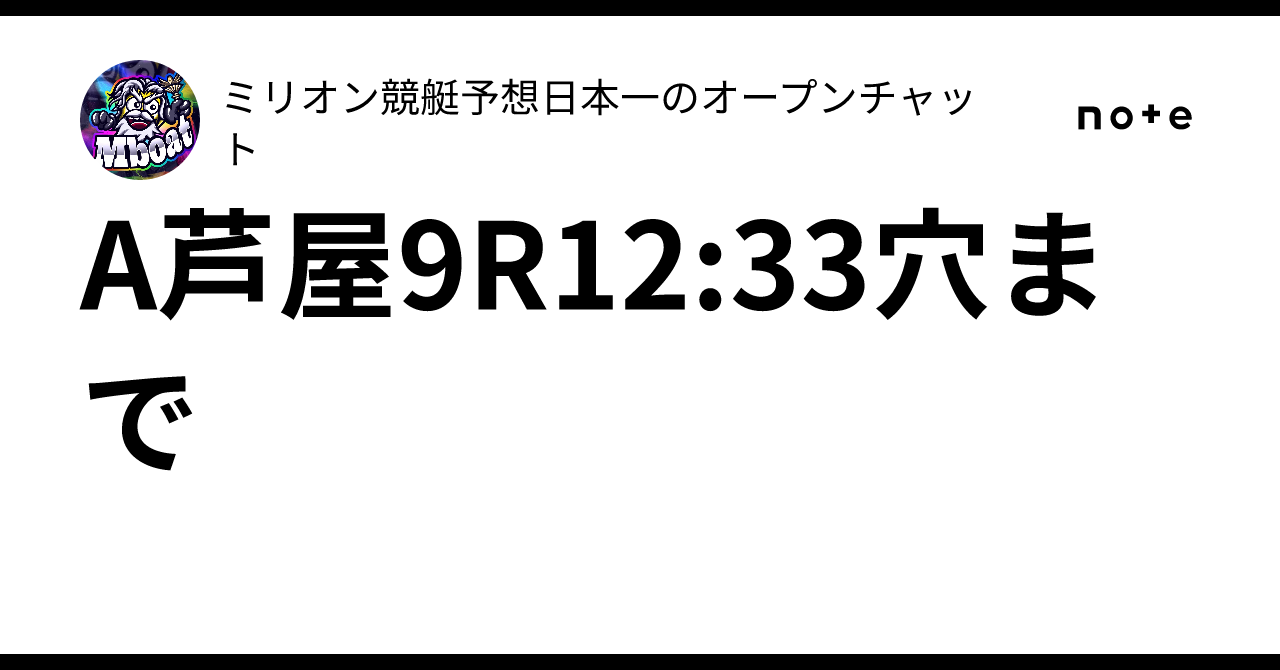 A📕芦屋9R12:33📕穴まで｜🚤ミリオン競艇予想🚤日本一のオープンチャット