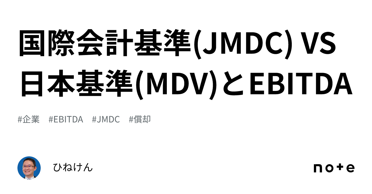 国際会計基準(JMDC) VS 日本基準(MDV)とEBITDA｜ひねけん
