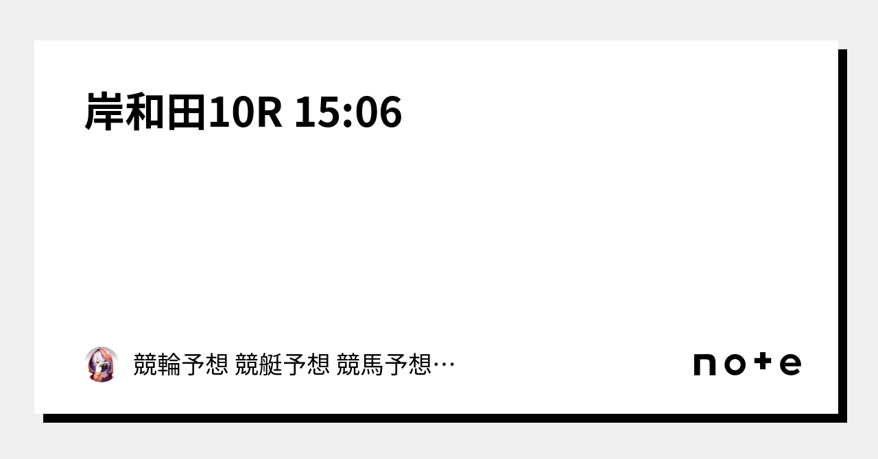 🌸🌸岸和田10R 15:06🌸🌸｜競輪予想 競艇予想 競馬予想 オートレース予想