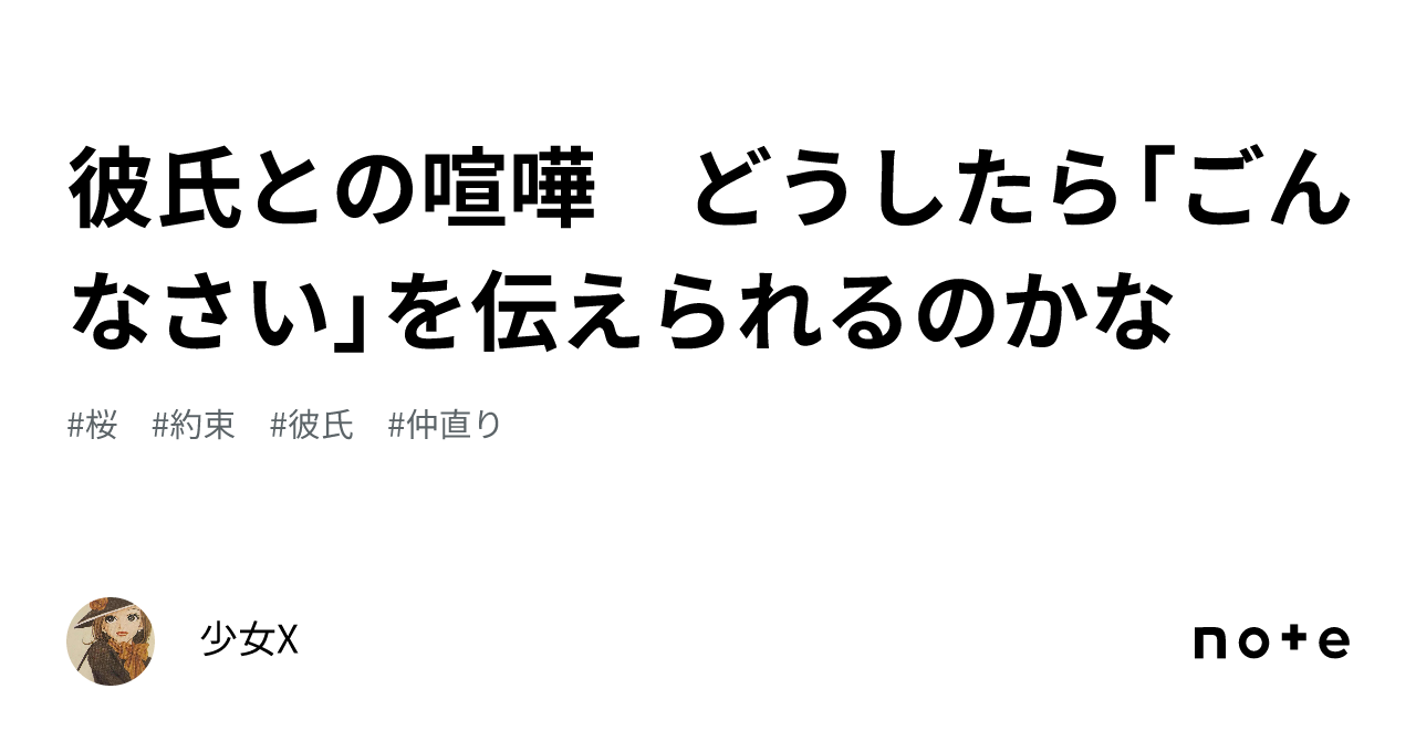 彼氏との喧嘩 どうしたら「ごんなさい」を伝えられるのかな|少女x