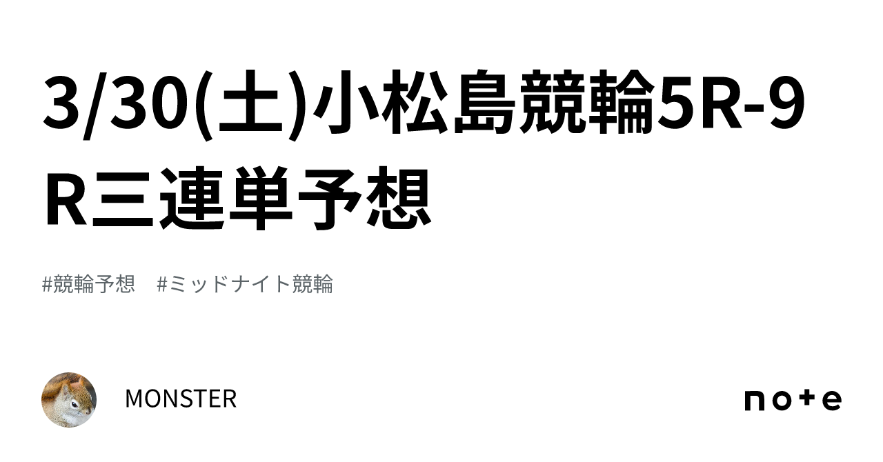 3/30(土)小松島競輪5R-9R三連単予想🔥｜MONSTER