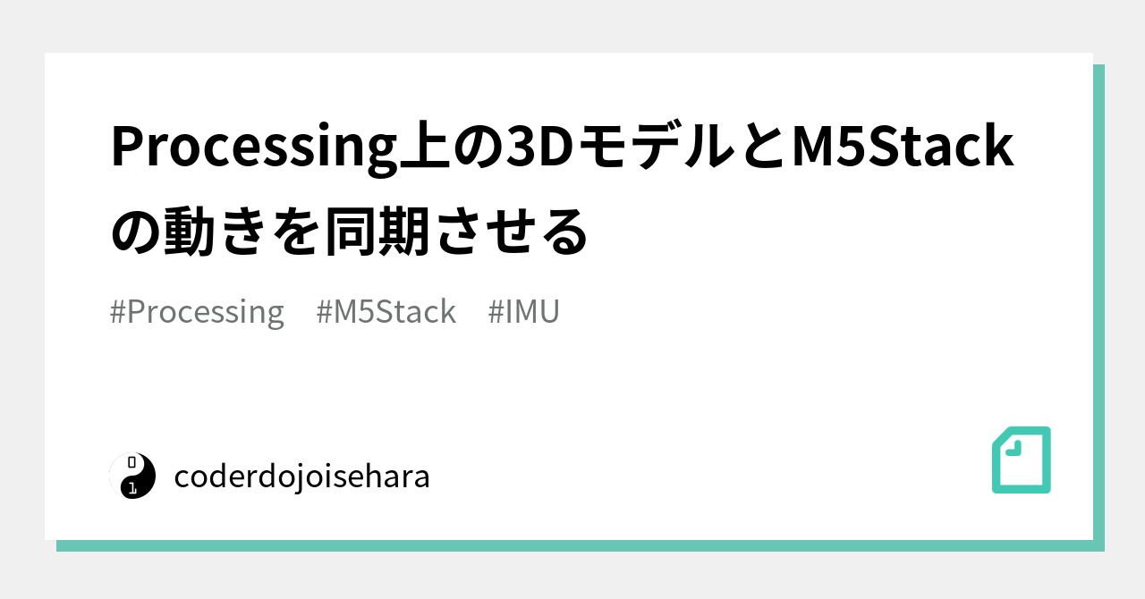 Processing上の3DモデルとM5Stackの動きを同期させる｜coderdojoisehara