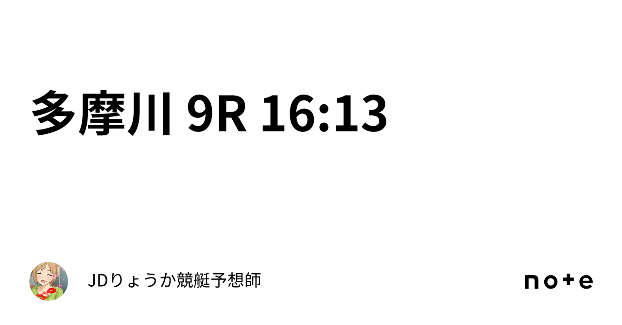 ️‍🔥🌻多摩川 9R 16:13🌻 ️‍🔥｜JDりょうか 💖競艇予想師💖