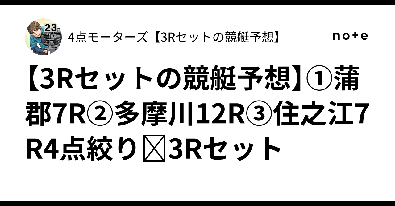 【3Rセットの競艇予想】①蒲郡7R②多摩川12R③住之江7R🔥4点絞り 3Rセット｜4点モーターズ【3Rセットの競艇予想】