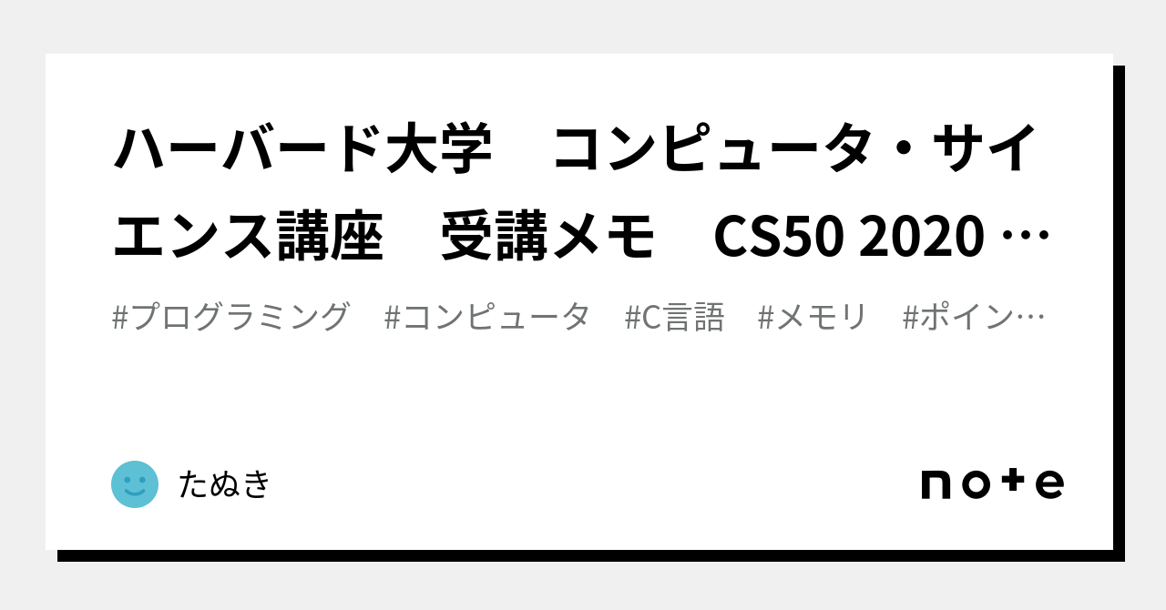 ハーバード大学 コンピュータ・サイエンス講座 受講メモ CS50 2020 Week4 Memory｜たぬき｜note