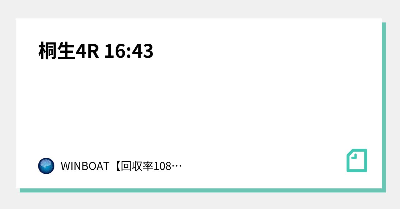 桐生4R 16:43｜WINBOAT【回収率108%】｜note