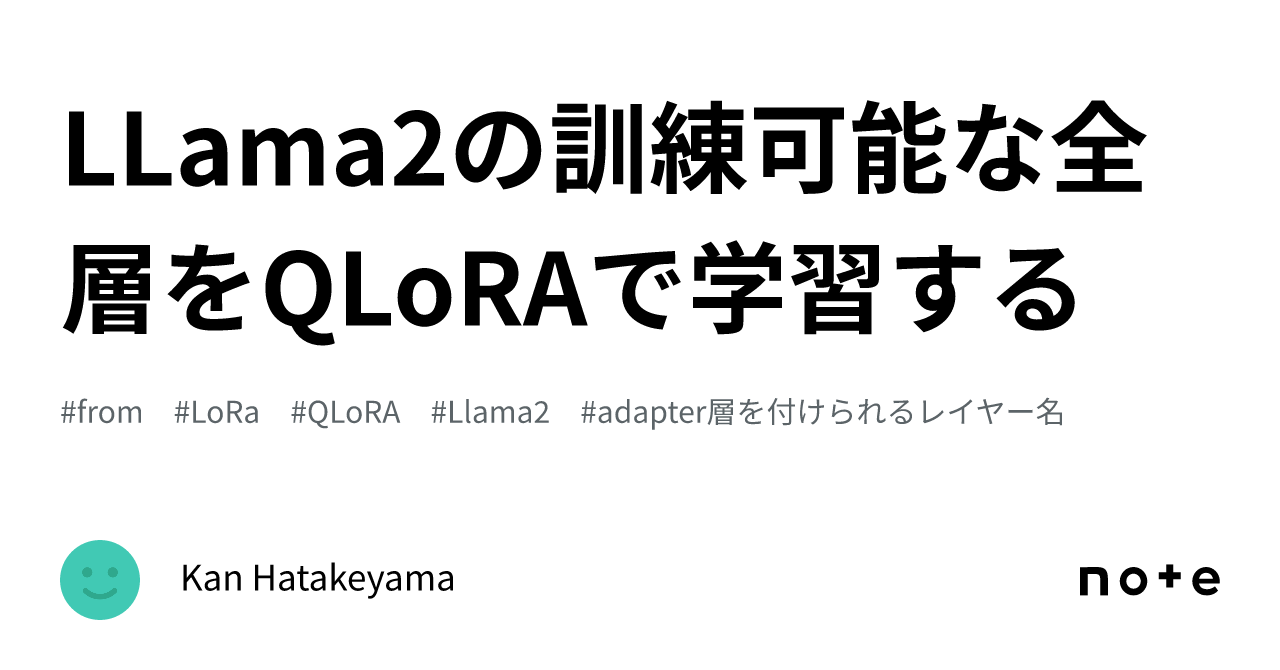 LLama2の訓練可能な全層をQLoRAで学習する｜Kan Hatakeyama