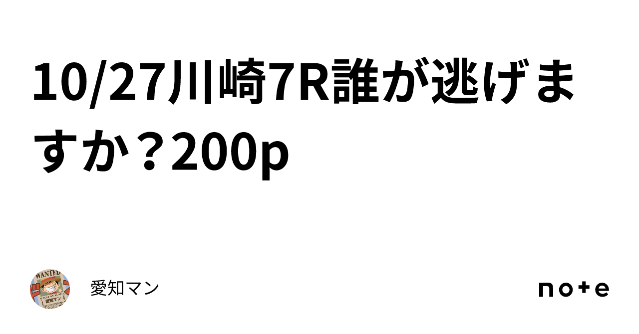 10/27川崎7R誰が逃げますか？200p｜愛知マン