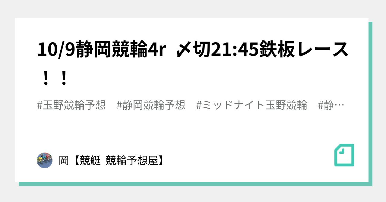 10/9静岡競輪4r 〆切21:45鉄板レース！！｜🌊岡🌊【🔥競艇 競輪予想屋🔥】