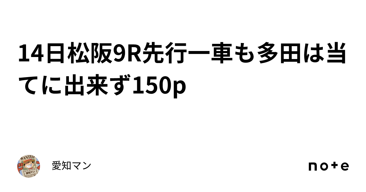 14日松阪9R先行一車も多田は当てに出来ず150p｜愛知マン