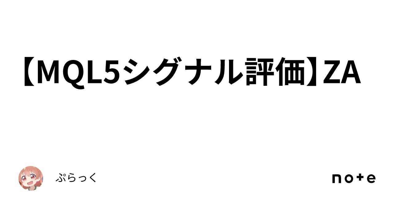 【MQL5シグナル評価】ZA｜ぷらっく