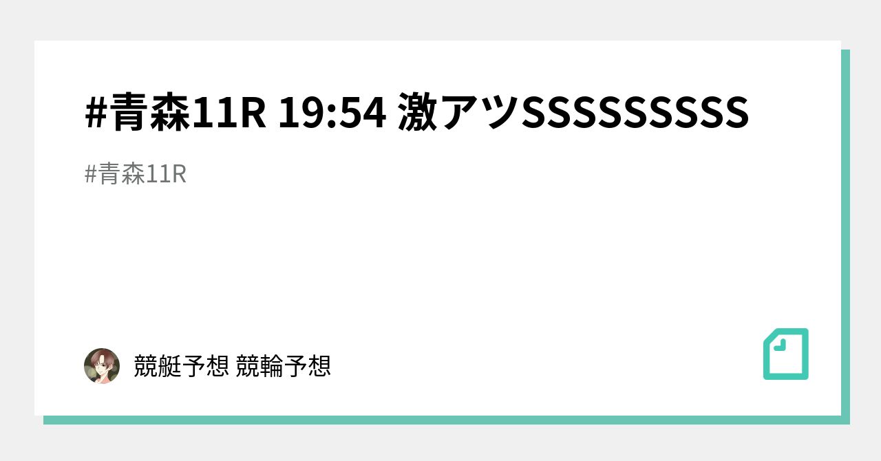 🔥#青森11R 19:54 激アツSSSSSSSSS🔥｜🔥競艇予想🔥競輪予想👑脳汁王子👑