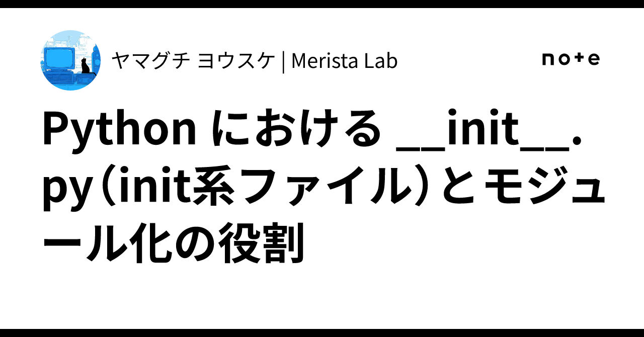 Python における __init__.py（init系ファイル）とモジュール化の役割｜ヤマグチ ヨウスケ | Merista Lab