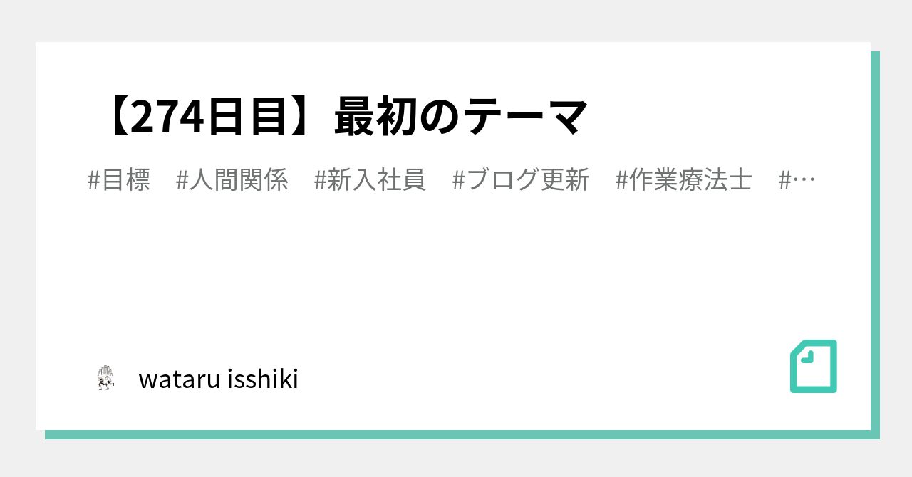 【274日目】最初のテーマ｜wataru isshiki｜note