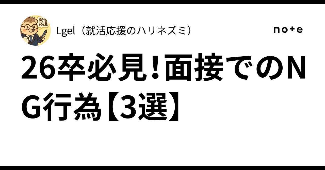 26卒必見！面接でのNG行為【3選】｜Lgel（就活応援のハリネズミ）
