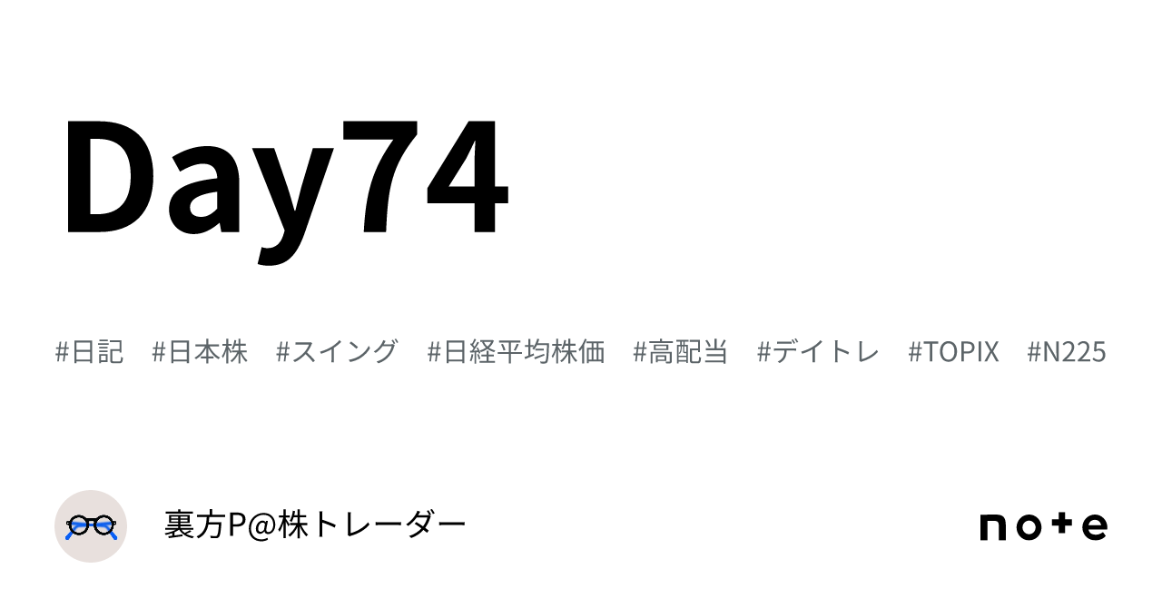 Day74｜裏方P@株トレーダー