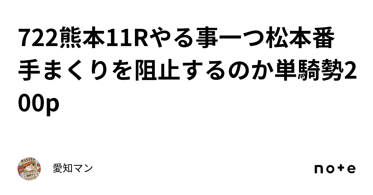 722熊本11Rやる事一つ松本番手まくりを阻止するのか単騎勢200p｜愛知マン