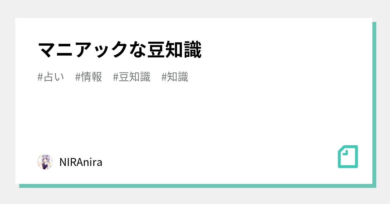 マニアックな豆知識｜NIRAnira