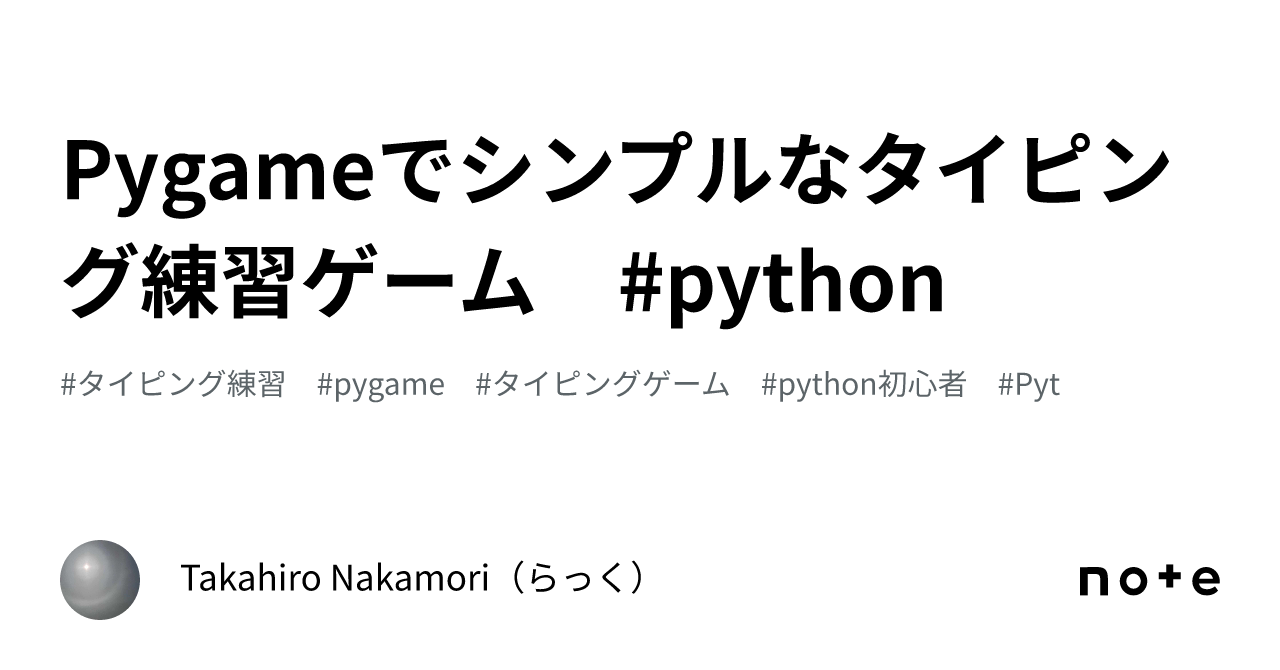 Pygameでシンプルなタイピング練習ゲーム #python｜Takahiro Nakamori（らっく）