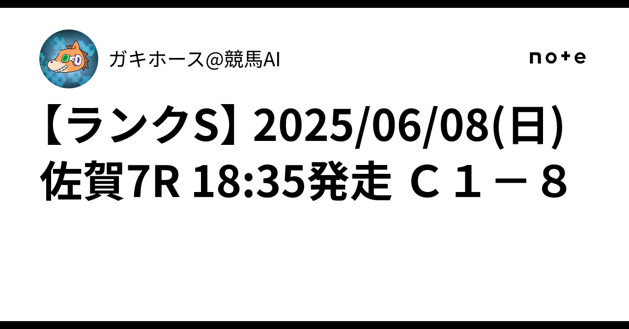 【ランクS】 2025/06/08(日) 佐賀7R 18:35発走 C1－8 ｜ガキホース@競馬AI