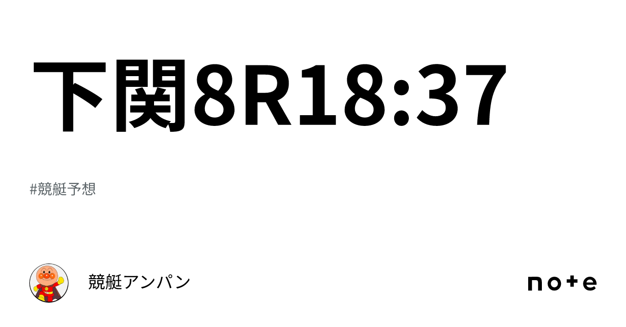 下関8R18:37｜競艇アンパン