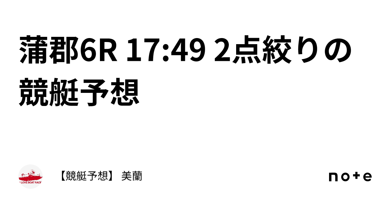 蒲郡6R 17:49 🔥2点絞りの競艇予想🔥｜【競艇予想】 美蘭🐺