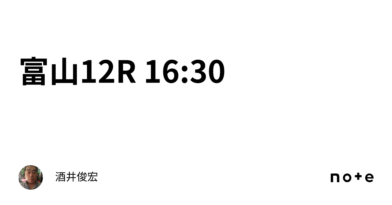 富山12R 16:30｜酒井俊宏