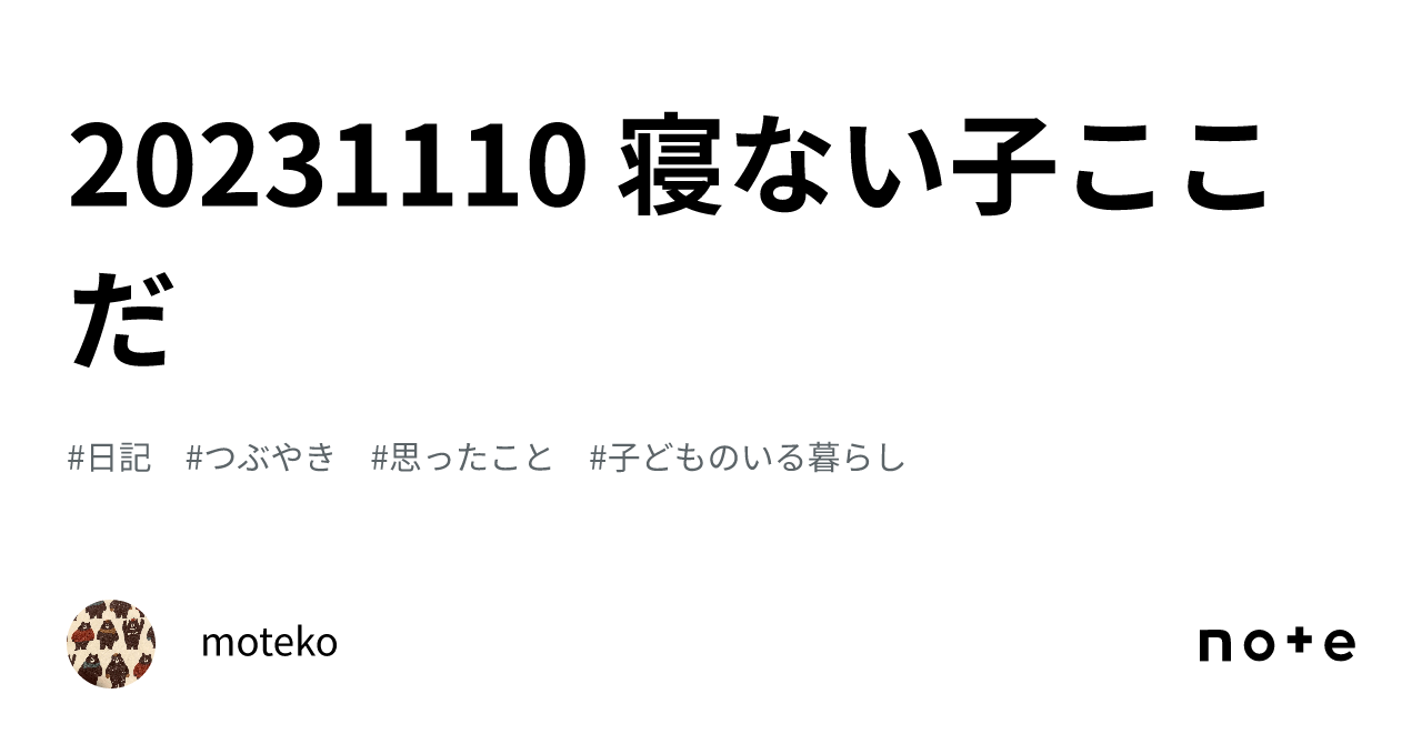 20231110 寝ない子ここだ｜moteko